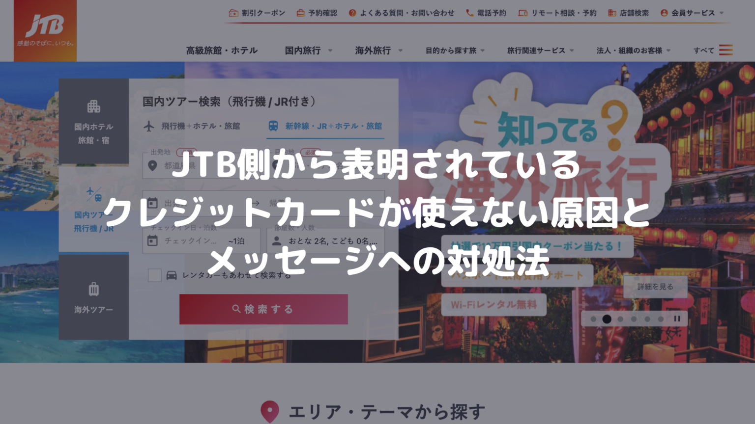 JTB側から表明されているクレジットカードが使えない原因とメッセージへの対処法 | 決済エラーが起きたときに見るサイト